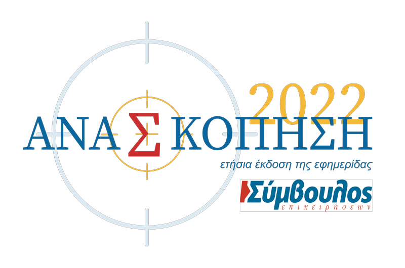 Ανασκόπηση 2022
