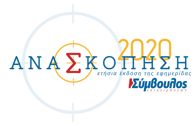 Ανασκόπηση 2020